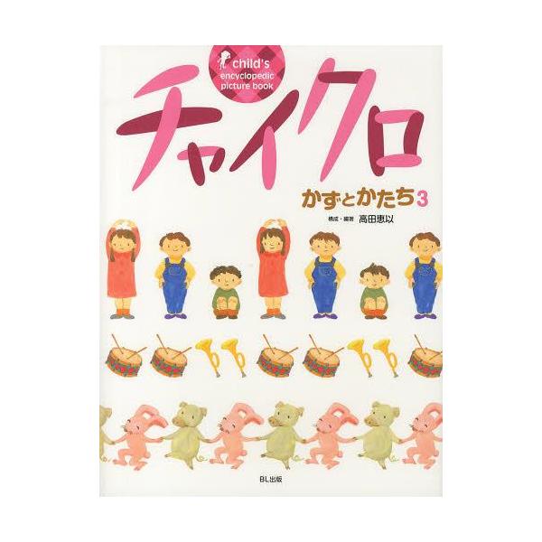 【発売日：2013年06月21日】高田恵以/構成・編著 高田恵以/文 小林柳子/文 奥田円香/絵 塩見智子/絵/チャイクロかずとかたち 3 新装版 (child’s encyclopedic picture book)、メディア：BOOK、...