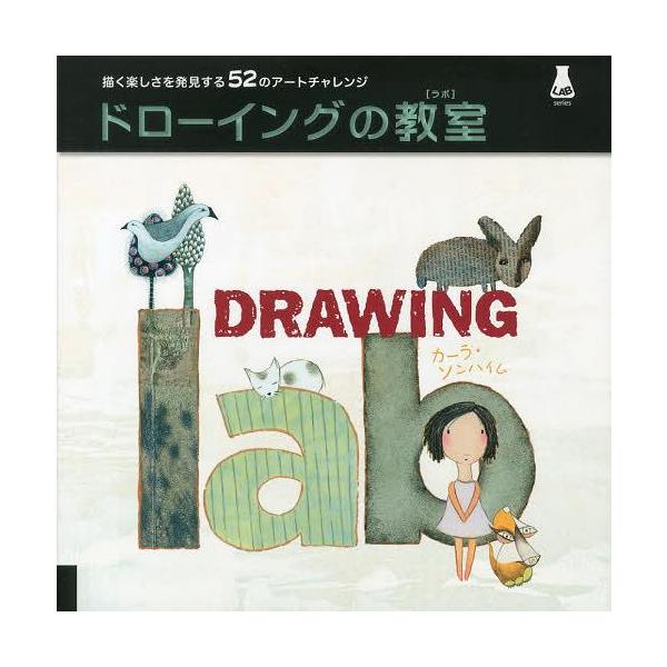 【発売日：2013年06月22日】カーラ・ソンハイム/著 Bスプラウト/訳/ドローイングの教室(ラボ) 描く楽しさを発見する52のアートチャレンジ / 原タイトル:Drawing lab for mixed‐media artists (L...