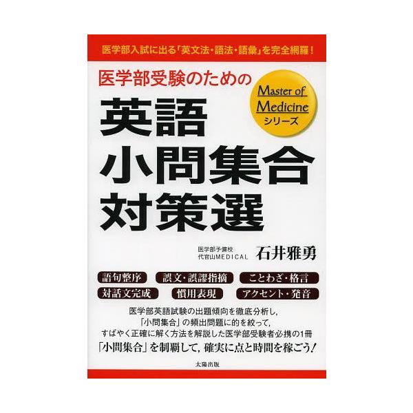 【発売日：2013年06月17日】石井雅勇/著/医学部受験のための英語小問集合対策選 医学部入試に出る「英文法・語法・語彙」を完全網羅! (Master of Medicineシリーズ)、メディア：BOOK、発売日：2013/06、重量：4...