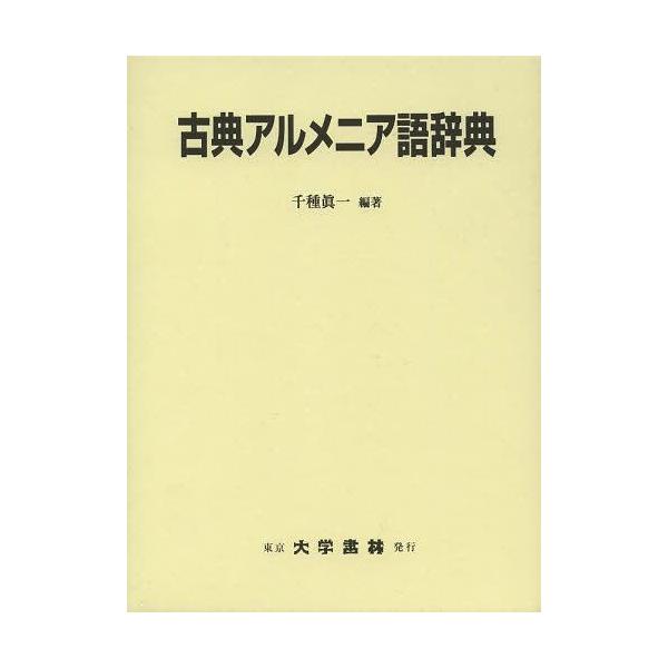 【発売日：2013年05月28日】千種眞一/編著/古典アルメニア語辞典、メディア：BOOK、発売日：2013/05、重量：1200g、商品コード：NEOBK-1515821、JANコード/ISBNコード：9784475001663