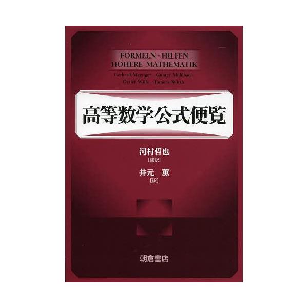 【発売日：2013年06月17日】GerhardMerziger/〔著〕 GunterMuhlbach/〔著〕 DetlefWille/〔著〕 ThomasWirth/〔著〕 河村哲也/監訳 井元薫/訳/高等数学公式便覧 / 原タイトル:F...
