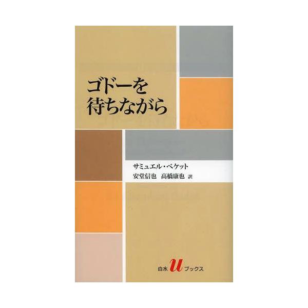 【発売日：2013年06月20日】サミュエル・ベケット/著 安堂信也/訳 高橋康也/訳/ゴドーを待ちながら / 原タイトル:EN ATTENDANT GODOT (白水uブックス)、メディア：BOOK、発売日：2013/06、重量：167g...