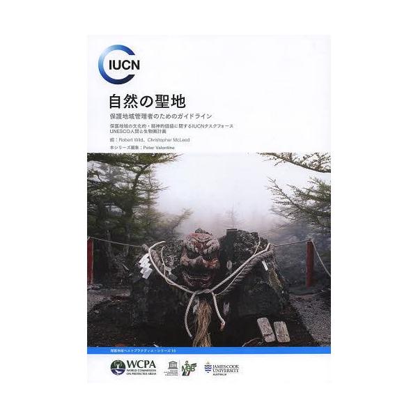 【発売日：2013年06月23日】保護地域の文化的・精神的価値に関するIUCNタスクフォース/著 UNESCO人間と生物圏計画/著 RobertWild/編 ChristopherMcLeod/編 古田尚也/日本語版翻訳 山崎厚子/日本語版...