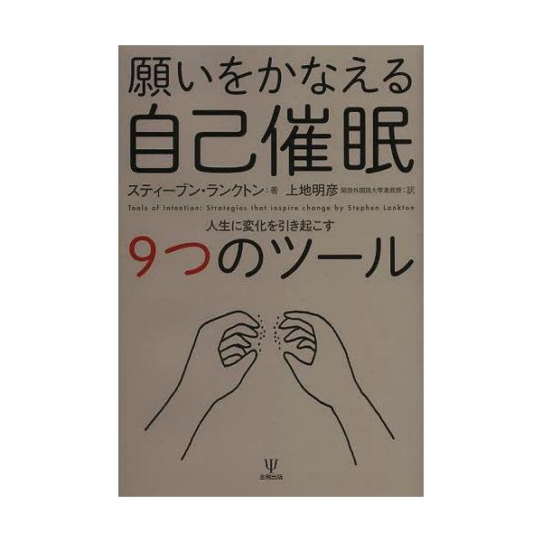 【発売日：2013年06月21日】スティーブン・ランクトン/著 上地明彦/訳/願いをかなえる自己催眠 人生に変化を引き起こす9つのツール / 原タイトル:Tools of Intention、メディア：BOOK、発売日：2013/06、重量...