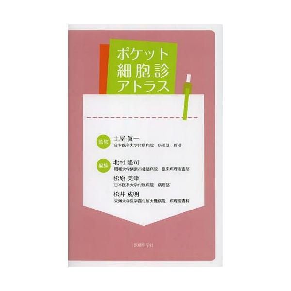 【発売日：2013年05月28日】土屋眞一/監修 北村隆司/編集 松原美幸/編集 松井成明/編集/ポケット細胞診アトラス、メディア：BOOK、発売日：2013/05、重量：340g、商品コード：NEOBK-1516390、JANコード/IS...