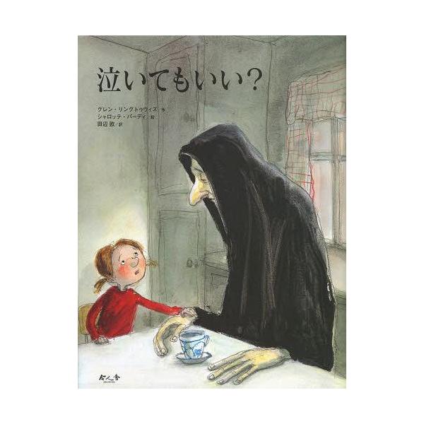 【発売日：2013年06月21日】グレン・リングトゥヴィズ/作 シャロッテ・パーディ/絵 田辺欧/訳/泣いてもいい? / 原タイトル:Grad blot hjerte...、メディア：BOOK、発売日：2013/06、重量：340g、商品コ...