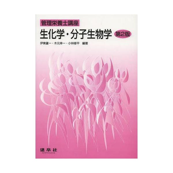 【発売日：2013年03月28日】伊東蘆一/編著 木元幸一/編著 小林修平/編著/生化学・分子生物学 (管理栄養士講座)、メディア：BOOK、発売日：2013/03、重量：540g、商品コード：NEOBK-1516441、JANコード/IS...