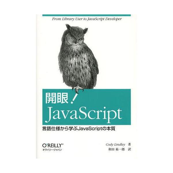 【発売日：2013年06月21日】CodyLindley/著 和田祐一郎/訳/開眼!JavaScript 言語仕様から学ぶJavaScriptの本質 / 原タイトル:JavaScript Enlightenment、メディア：BOOK、発売...