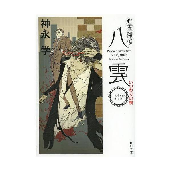 【発売日：2013年07月25日】神永学/〔著〕/心霊探偵八雲 ANOTHER FILESいつわりの樹 (角川文庫)、メディア：BOOK、発売日：2013/07、重量：150g、商品コード：NEOBK-1516921、JANコード/ISBN...