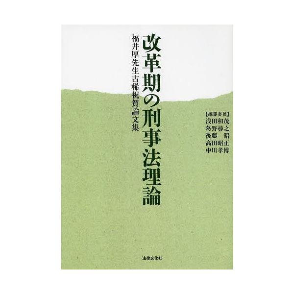 【発売日：2013年06月28日】浅田和茂/編集委員 葛野尋之/編集委員 後藤昭/編集委員 高田昭正/編集委員 中川孝博/編集委員/改革期の刑事法理論 福井厚先生古稀祝賀論文集、メディア：BOOK、発売日：2013/06、重量：340g、商...