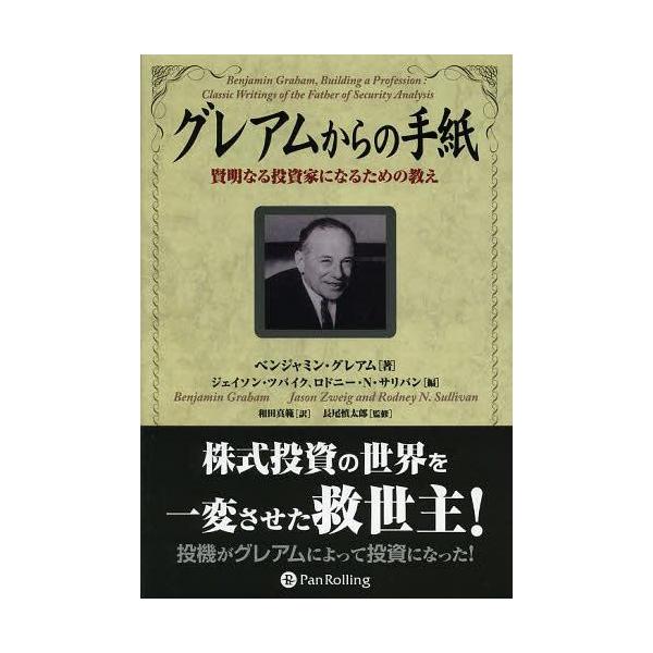 【発売日：2013年06月20日】ベンジャミン・グレアム/著 ジェイソン・ツバイク/編 ロドニー・N・サリバン/編 和田真範/訳 長尾慎太郎/監修/グレアムからの手紙 賢明なる投資家になるための教え / 原タイトル:Benjamin Gra...