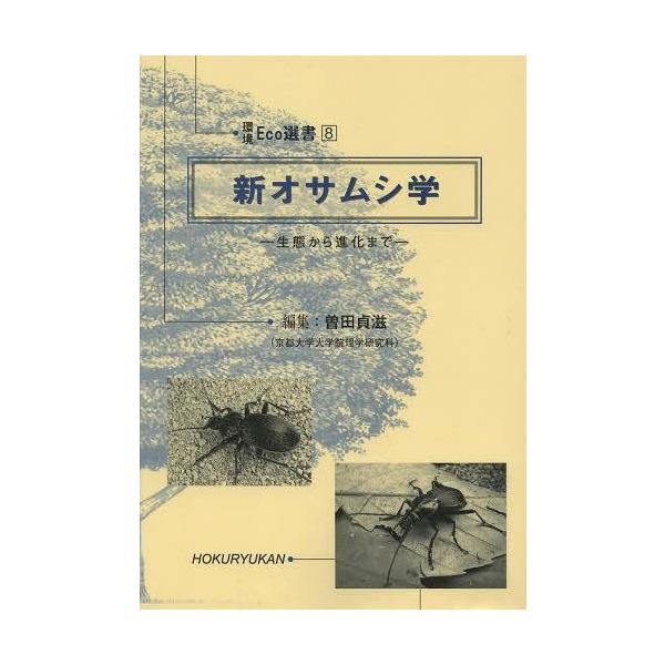 【発売日：2013年06月24日】曽田貞滋/編集/新オサムシ学 生態から進化まで (環境Eco選書)、メディア：BOOK、発売日：2013/06、重量：429g、商品コード：NEOBK-1517248、JANコード/ISBNコード：9784...