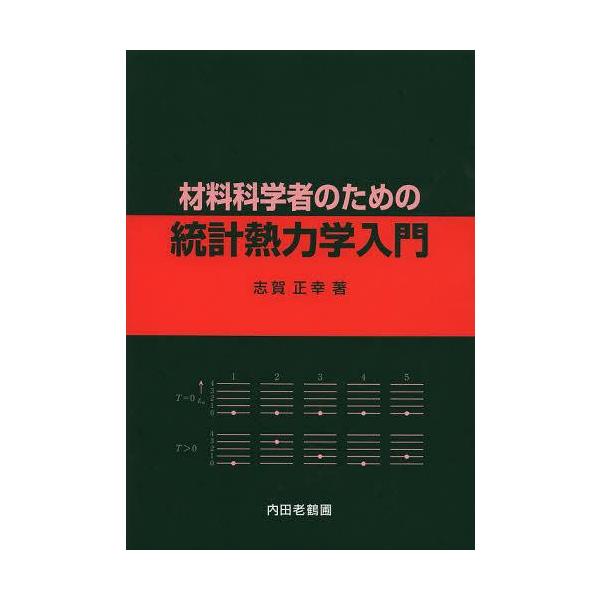 【発売日：2013年06月22日】志賀正幸/著/材料科学者のための統計熱力学入門、メディア：BOOK、発売日：2013/06、重量：218g、商品コード：NEOBK-1517249、JANコード/ISBNコード：9784753655564