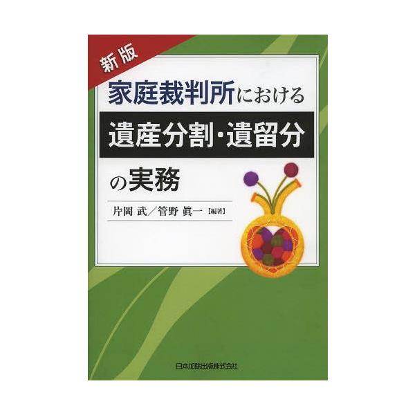 【発売日：2013年06月28日】片岡武/編著 管野眞一/編著/家庭裁判所における遺産分割・遺留分の実務、メディア：BOOK、発売日：2013/06、重量：340g、商品コード：NEOBK-1517643、JANコード/ISBNコード：97...