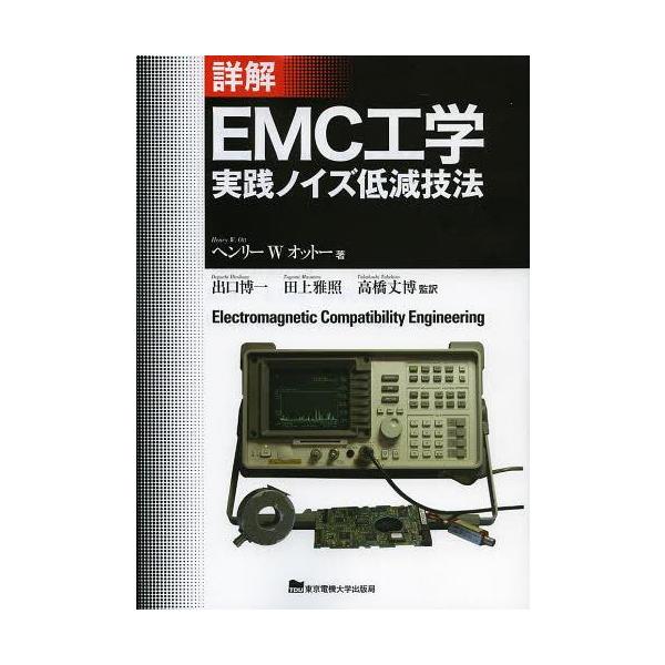 【発売日：2013年06月28日】ヘンリーWオットー/著 出口博一/監訳 田上雅照/監訳 高橋丈博/監訳/詳解EMC工学 実践ノイズ低減技法 / 原タイトル:Electromagnetic compatibility engineering...