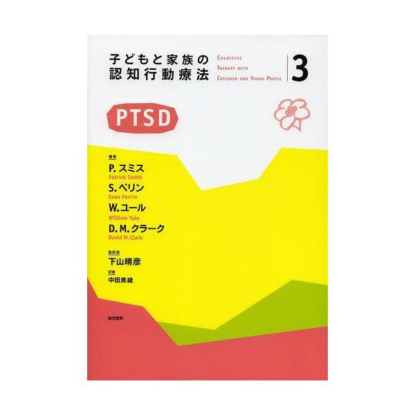 【発売日：2013年06月19日】下山晴彦/監訳/子どもと家族の認知行動療法 3 / 原タイトル:Post Traumatic Stress Disorder、メディア：BOOK、発売日：2013/06、重量：340g、商品コード：NEOB...