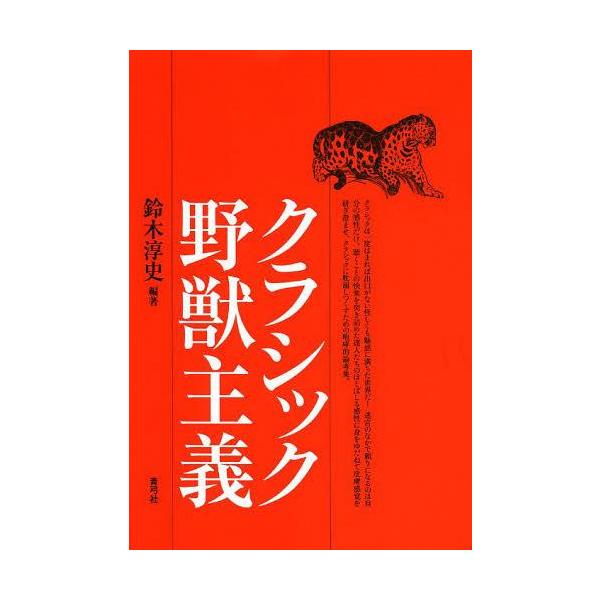 【発売日：2013年06月22日】鈴木淳史/編著/クラシック野獣主義、メディア：BOOK、発売日：2013/06、重量：690g、商品コード：NEOBK-1517665、JANコード/ISBNコード：9784787273352