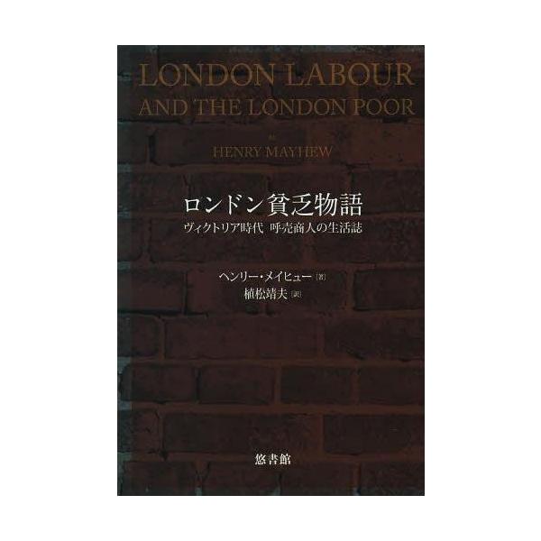 【発売日：2013年06月22日】ヘンリー・メイヒュー/著 植松靖夫/訳/ロンドン貧乏物語 ヴィクトリア時代呼売商人の生活誌 / 原タイトル:London Labour and the London Poorの抄訳、メディア：BOOK、発売...