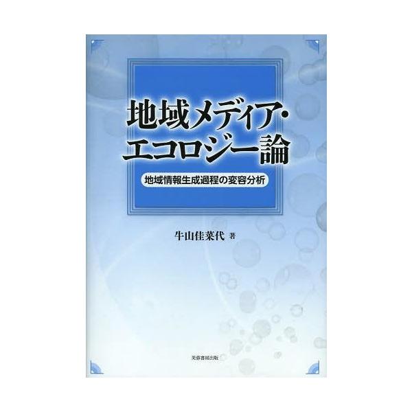 【発売日：2013年06月22日】牛山佳菜代/著/地域メディア・エコロジー論 地域情報生成過程の変容分析、メディア：BOOK、発売日：2013/06、重量：340g、商品コード：NEOBK-1517761、JANコード/ISBNコード：97...