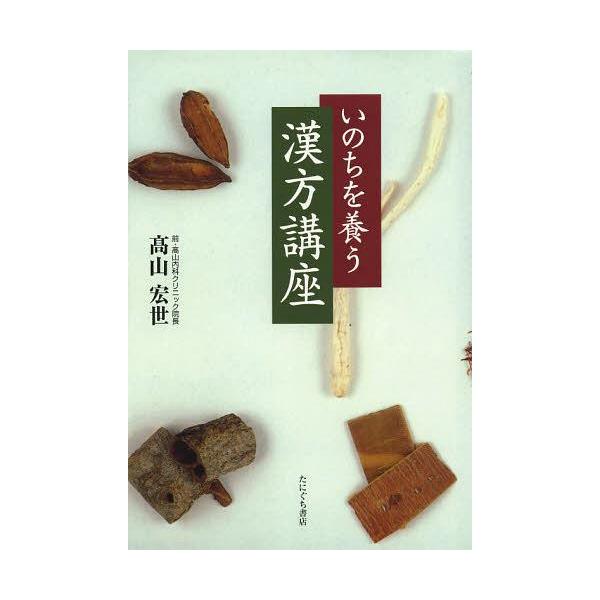 【発売日：2013年05月28日】高山宏世/著/いのちを養う漢方講座、メディア：BOOK、発売日：2013/05、重量：465g、商品コード：NEOBK-1517772、JANコード/ISBNコード：9784861291784