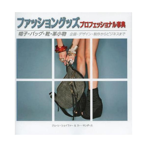 【発売日：2013年06月24日】ジェーン・シェイファー/著 スー・サンダース/著 山崎恵理子/訳/ファッショングッズプロフェッショナル事典 帽子・バッグ・靴・革小物 企画・デザイン・制作からビジネスまで / 原タイトル:Fashion D...