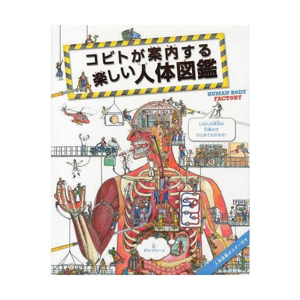 【発売日：2013年06月24日】ダン・グリーン/文 エドモンド・デービス/絵 〔三村明子/訳〕/コビトが案内する楽しい人体図鑑 / 原タイトル:HUMAN BODY FACTORY、メディア：BOOK、発売日：2013/06、重量：340...