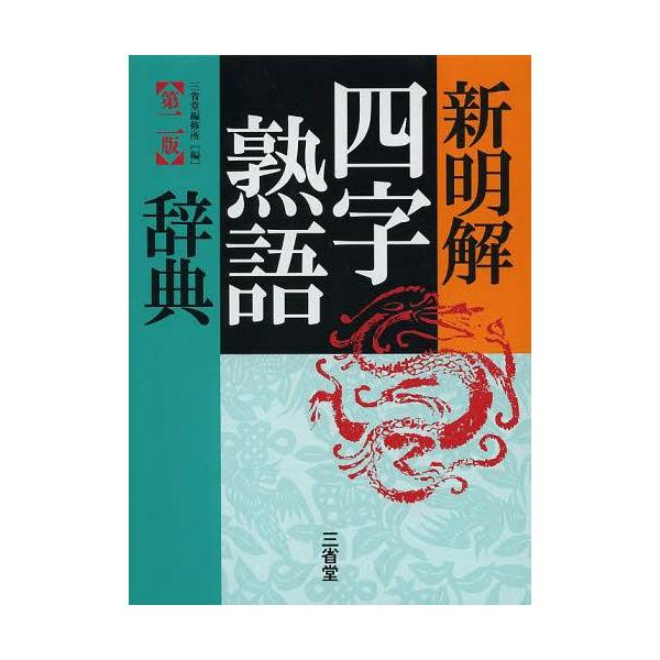 【発売日：2013年06月29日】三省堂編修所/編/新明解四字熟語辞典、メディア：BOOK、発売日：2013/06、重量：1200g、商品コード：NEOBK-1517906、JANコード/ISBNコード：9784385136226