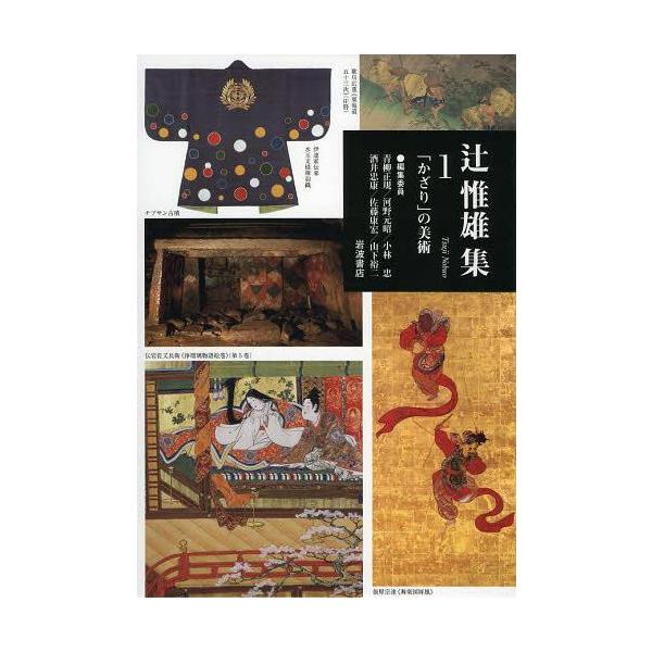 【発売日：2013年06月28日】辻惟雄/著 青柳正規/〔ほか〕編集委員/辻惟雄集 1、メディア：BOOK、発売日：2013/06、重量：540g、商品コード：NEOBK-1518350、JANコード/ISBNコード：9784000286510