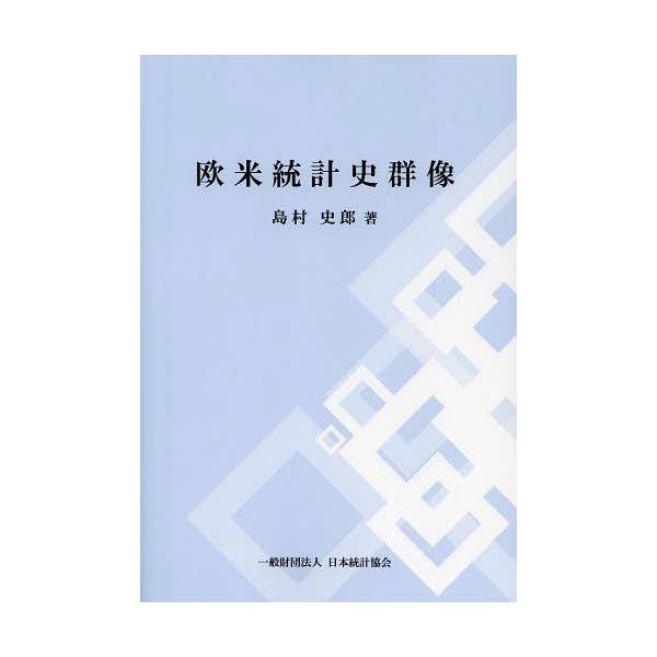 【発売日：2013年05月28日】島村史郎/著/欧米統計史群像、メディア：BOOK、発売日：2013/05、重量：340g、商品コード：NEOBK-1518380、JANコード/ISBNコード：9784822337278