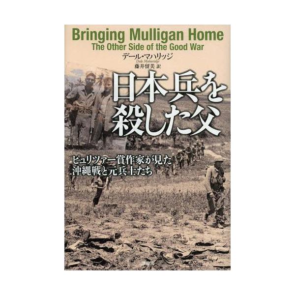 【発売日：2013年06月23日】デール・マハリッジ/著 藤井留美/訳/日本兵を殺した父 ピュリツァー賞作家が見た沖縄戦と元兵士たち / 原タイトル:BRINGING MULLIGAN HOME、メディア：BOOK、発売日：2013/06、...