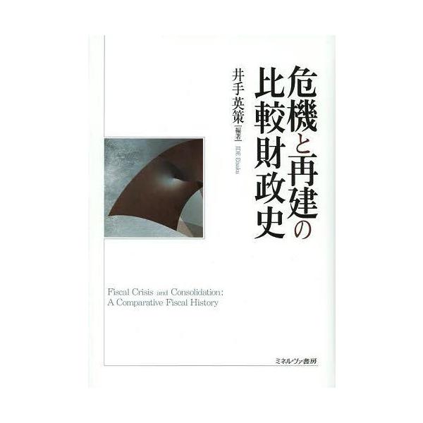 【発売日：2013年06月24日】井手英策/編著/危機と再建の比較財政史、メディア：BOOK、発売日：2013/06、重量：340g、商品コード：NEOBK-1518534、JANコード/ISBNコード：9784623065790