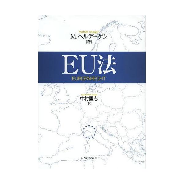 【発売日：2013年06月24日】M.ヘルデーゲン/著 中村匡志/訳/EU法 / 原タイトル:EUROPARECHT 原著第14版の翻訳、メディア：BOOK、発売日：2013/06、重量：340g、商品コード：NEOBK-1518545、J...
