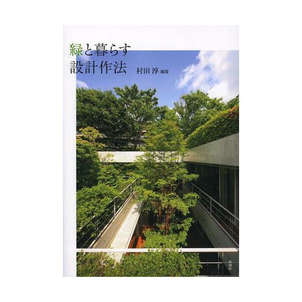 【発売日：2013年06月24日】村田淳/編著/緑と暮らす設計作法、メディア：BOOK、発売日：2013/06、重量：340g、商品コード：NEOBK-1518586、JANコード/ISBNコード：9784395023103