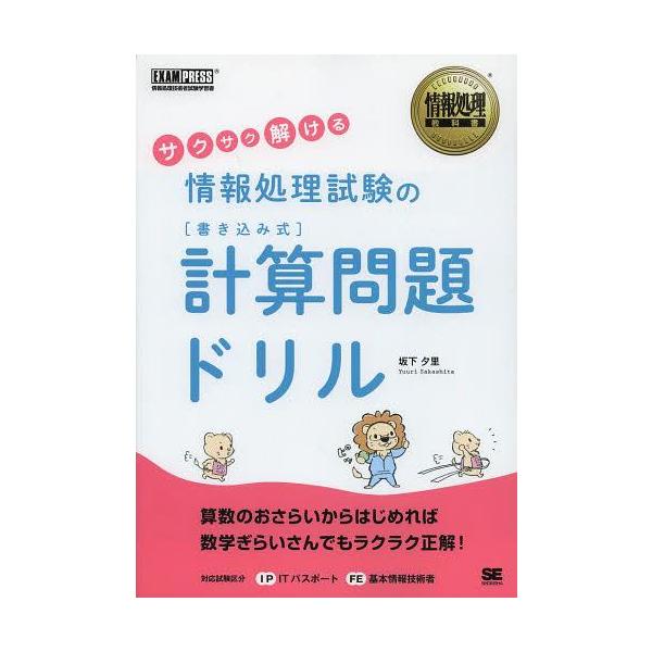 【発売日：2013年06月24日】坂下夕里/著/サクサク解ける情報処理試験の〈書き込み式〉計算問題ドリル (情報処理教科書)、メディア：BOOK、発売日：2013/06、重量：540g、商品コード：NEOBK-1518589、JANコード/...