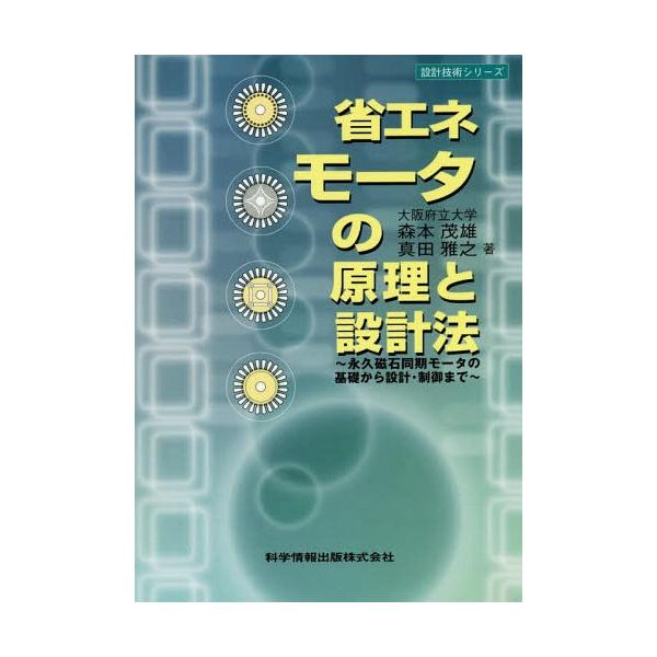 【発売日：2013年06月24日】森本茂雄/著 真田雅之/著/省エネモータの原理と設計法 永久磁石同期モータの基礎から設計・制御まで (設計技術シリーズ)、メディア：BOOK、発売日：2013/06、重量：480g、商品コード：NEOBK-...