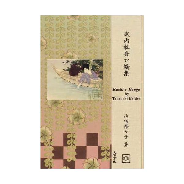 【発売日：2013年06月28日】山田奈々子/著/武内桂舟口絵集、メディア：BOOK、発売日：2013/06、重量：540g、商品コード：NEOBK-1518749、JANコード/ISBNコード：9784892535208