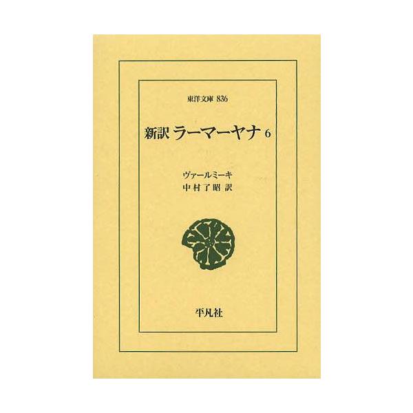 【発売日：2013年06月24日】ヴァールミーキ/〔編著〕 中村了昭/訳/新訳ラーマーヤナ 6 / 原タイトル:The R m yana of V lm ki with the Commentary (Tilaka) of R ma (東洋...