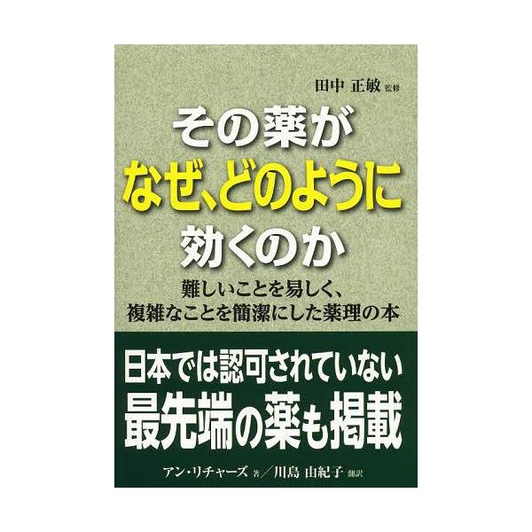 【発売日：2013年06月28日】田中正敏/日本語版監修 アン・リチャーズ/著 川島由紀子/訳/その薬がなぜ、どのように効くのか / 原タイトル:A Nurse’s Survival Guide to Drugs in Practice、メ...