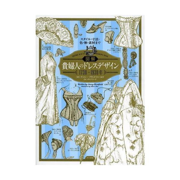 【発売日：2013年06月28日】ナンシー・ブラッドフィールド/著 ダイナワード/訳/図解貴婦人のドレスデザイン1730〜1930年 スタイル・寸法・色・柄・素材まで / 原タイトル:Costume in Detail 1730-1930、...