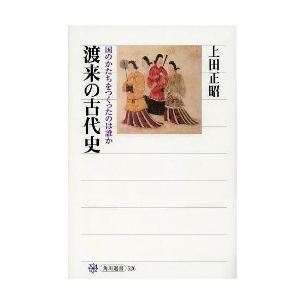 【発売日：2013年06月24日】上田正昭/著/渡来の古代史 国のかたちをつくったのは誰か (角川選書)、メディア：BOOK、発売日：2013/06、重量：294g、商品コード：NEOBK-1519052、JANコード/ISBNコード：97...