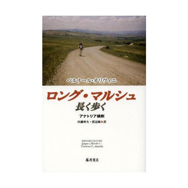 【発売日：2013年06月27日】ベルナール・オリヴィエ/〔著〕 内藤伸夫/訳 渡辺純/訳/ロング・マルシュ長く歩く アナトリア横断 / 原タイトル:LONGUE MARCHE、メディア：BOOK、発売日：2013/06、重量：340g、商...