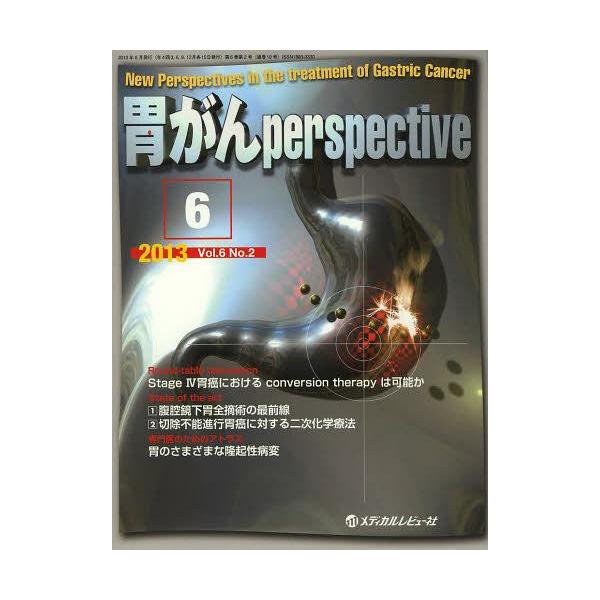 【発売日：2013年06月28日】メディカルレビュー社/胃がんperspective Vol.6No.2(2013.6)、メディア：BOOK、発売日：2013/06、重量：340g、商品コード：NEOBK-1519117、JANコード/IS...