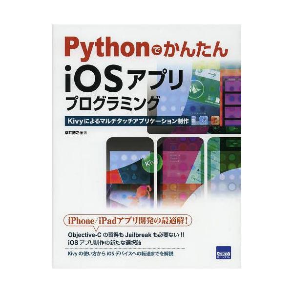 【発売日：2013年07月28日】桑井博之/著/PythonでかんたんiOSアプリプログラミング Kivyによるマルチタッチアプリケーション制作、メディア：BOOK、発売日：2013/07、重量：540g、商品コード：NEOBK-15191...