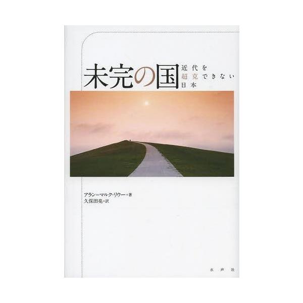 【発売日：2013年06月27日】アラン=マルク・リウー/著 久保田亮/訳/未完の国 近代を超克できない日本 / 原タイトル:Savoir et pouvoir dans la modernisation du Japon、メディア：BOO...