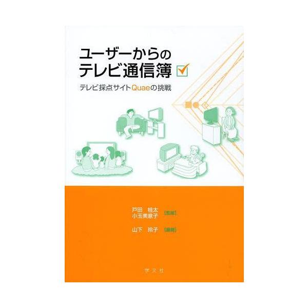 【発売日：2013年06月29日】戸田桂太/監修 小玉美意子/監修 山下玲子/編著/ユーザーからのテレビ通信簿 テレビ採点サイトQuaeの挑戦、メディア：BOOK、発売日：2013/06、重量：340g、商品コード：NEOBK-151937...