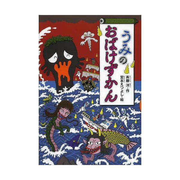 【発売日：2013年06月28日】斉藤洋/作 宮本えつよし/絵/うみのおばけずかん (どうわがいっぱい)、メディア：BOOK、発売日：2013/06、重量：340g、商品コード：NEOBK-1519709、JANコード/ISBNコード：97...