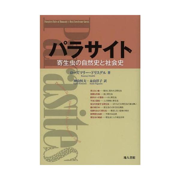 【発売日：2013年06月27日】ローズマリー・ドリスデル/著 神山恒夫/訳 永山淳子/訳/パラサイト 寄生虫の自然史と社会史 / 原タイトル:Parasites、メディア：BOOK、発売日：2013/06、重量：340g、商品コード：NE...