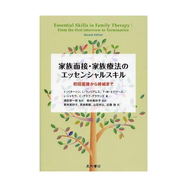 【発売日：2013年06月28日】ジョーエレン・パターソン/著 リー・ウィリアムス/著 トッド・M・エドワーズ/著 ラリー・シャモウ/著 クラウディア・グラフ‐グラウンズ/著 遊佐安一郎/監修 鈴木美砂子/監訳 鈴木美砂子/〔ほか〕訳/家族...
