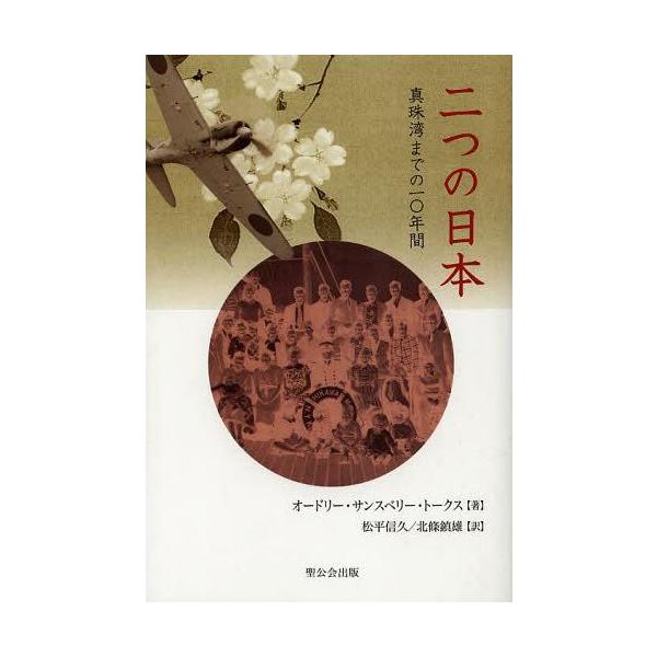【発売日：2013年06月28日】オードリー・サンスベリー・トークス/著 松平信久/訳 北條鎮雄/訳/二つの日本 真珠湾までの10年間 / 原タイトル:A TALE OF TWO JAPANS、メディア：BOOK、発売日：2013/06、重...