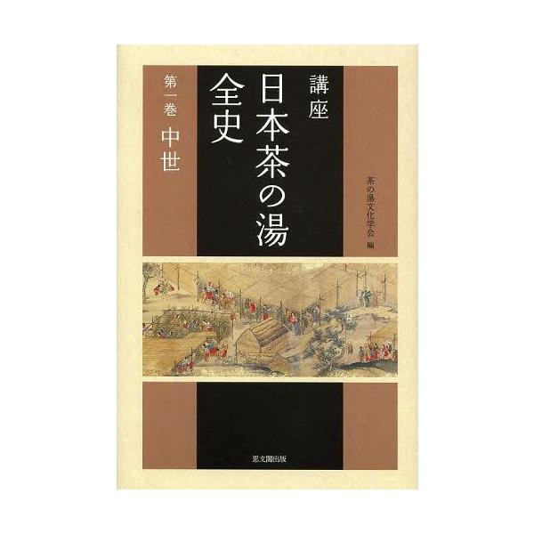 【発売日：2013年06月28日】茶の湯文化学会/編/講座日本茶の湯全史 第1巻、メディア：BOOK、発売日：2013/06、重量：340g、商品コード：NEOBK-1519902、JANコード/ISBNコード：9784784216963